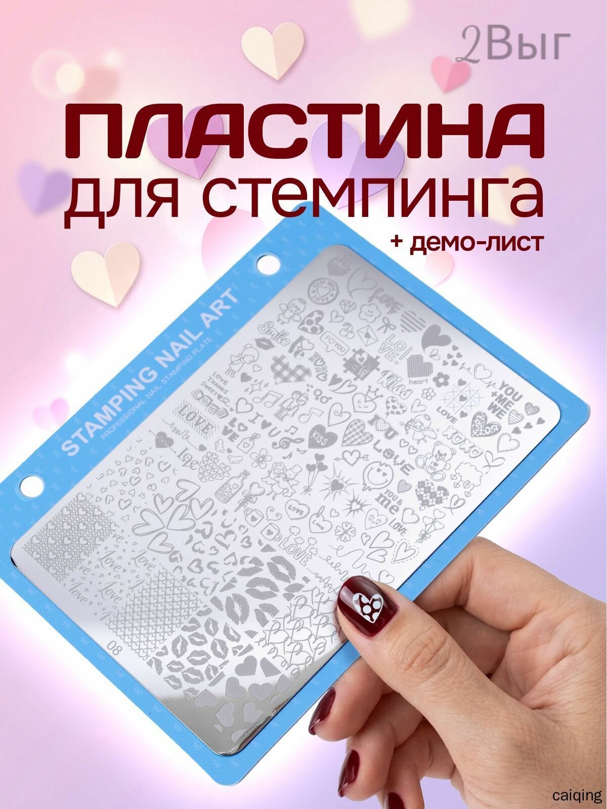 Пластина для стемпинга "Любовь" + демо-лист. Дизайн для ногтей. Декор для маникюра. Размер 14.5х9.5 см. Цвет серебристый