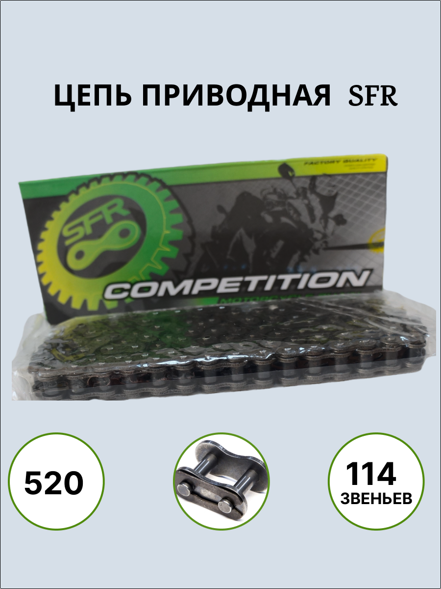 Цепь SFR 520 - 114L приводная