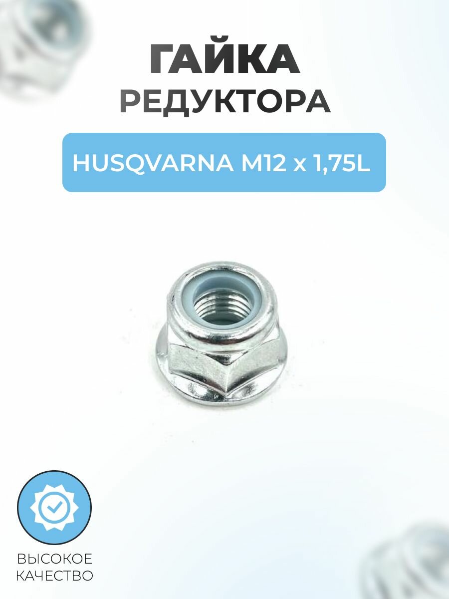 Гайка редуктора триммера для Husqvarna М12х1,75 левая резьба
