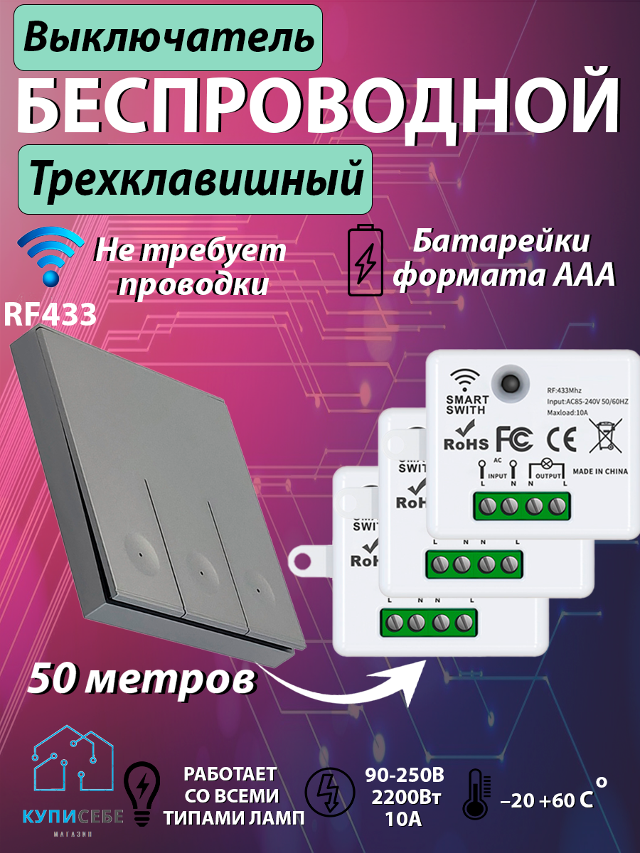 Беспроводной выключатель с тремя кнопками глянцевый серый с частотой 433 МГц (реле в комплекте)