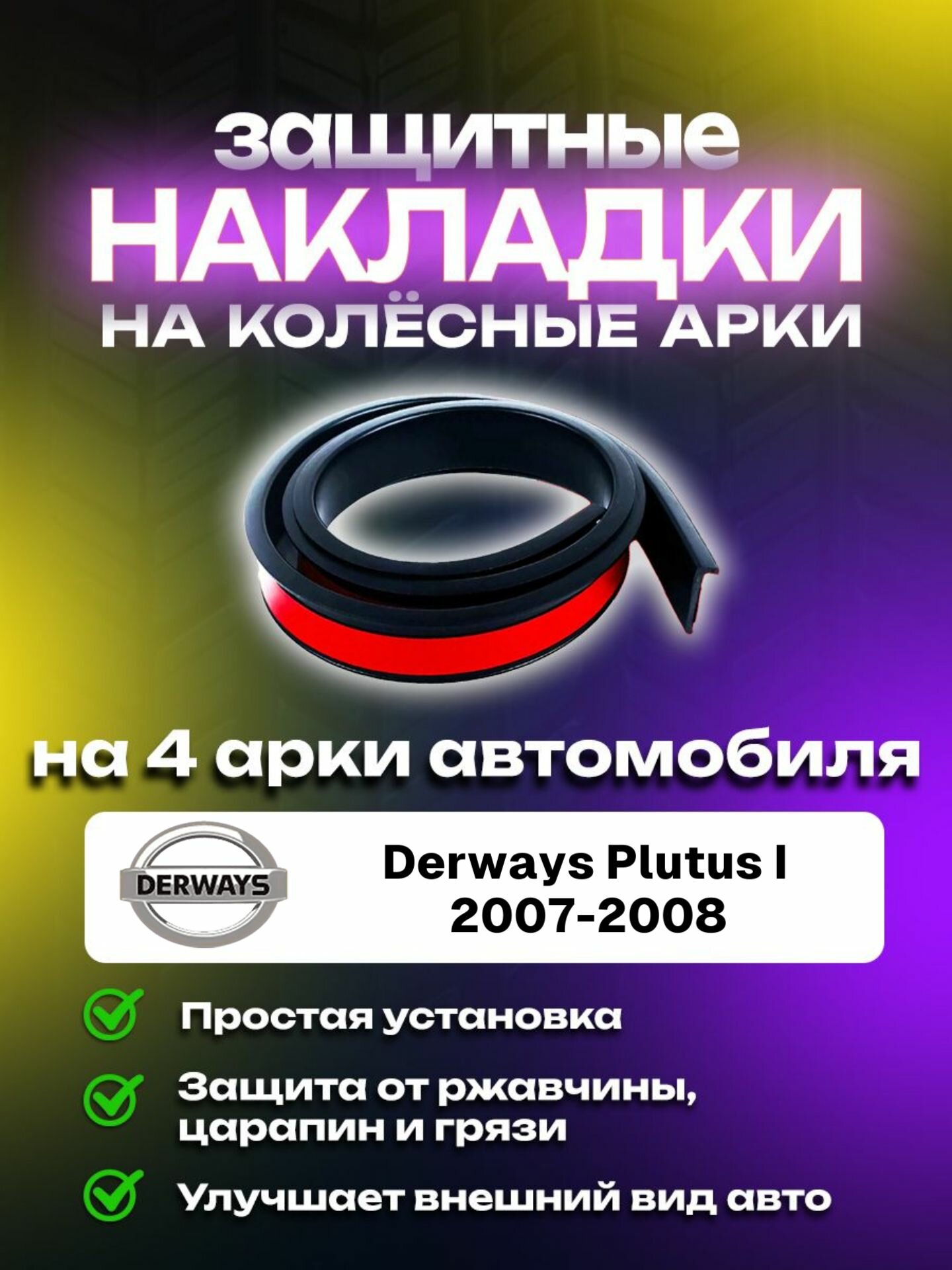 Накладки на арки Derways Plutus I (2007-2008)/ Дервейс Плутус 1 поколение защитные