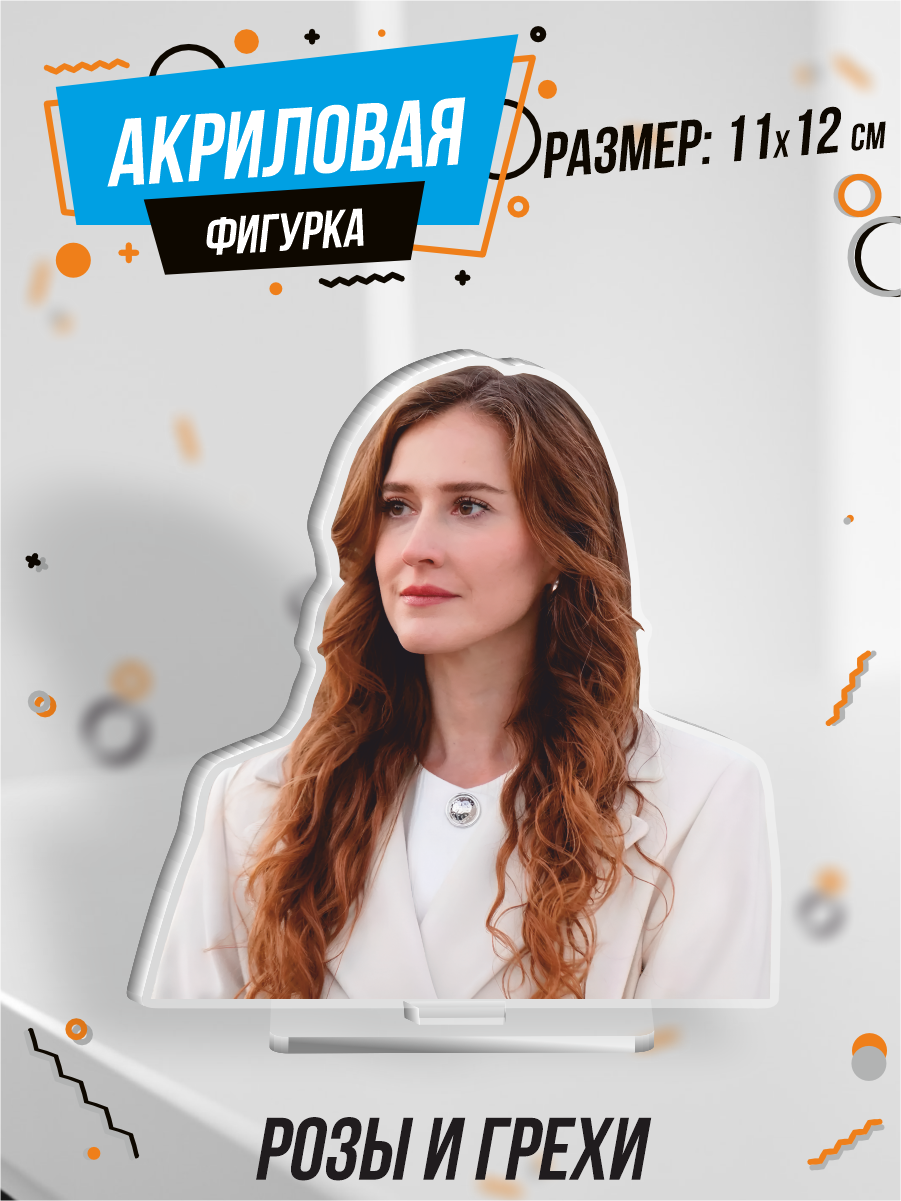 Акриловая фигурка Розы и Грехи Беррак
