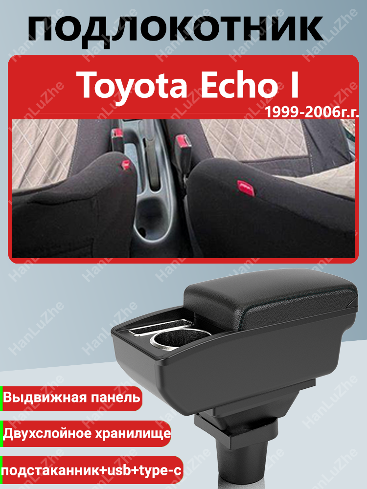 Подлокотник-бокс для Toyota Echo I (1999-2006), ABS-пластик, экокожа, USB, черный