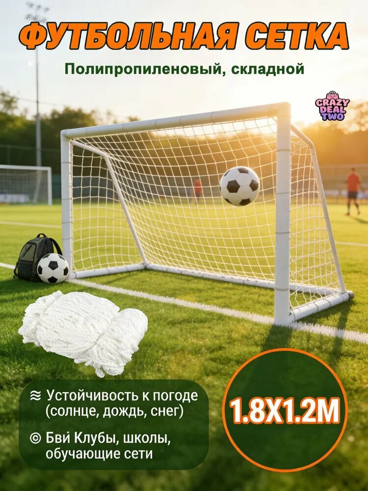Футбольная сетка