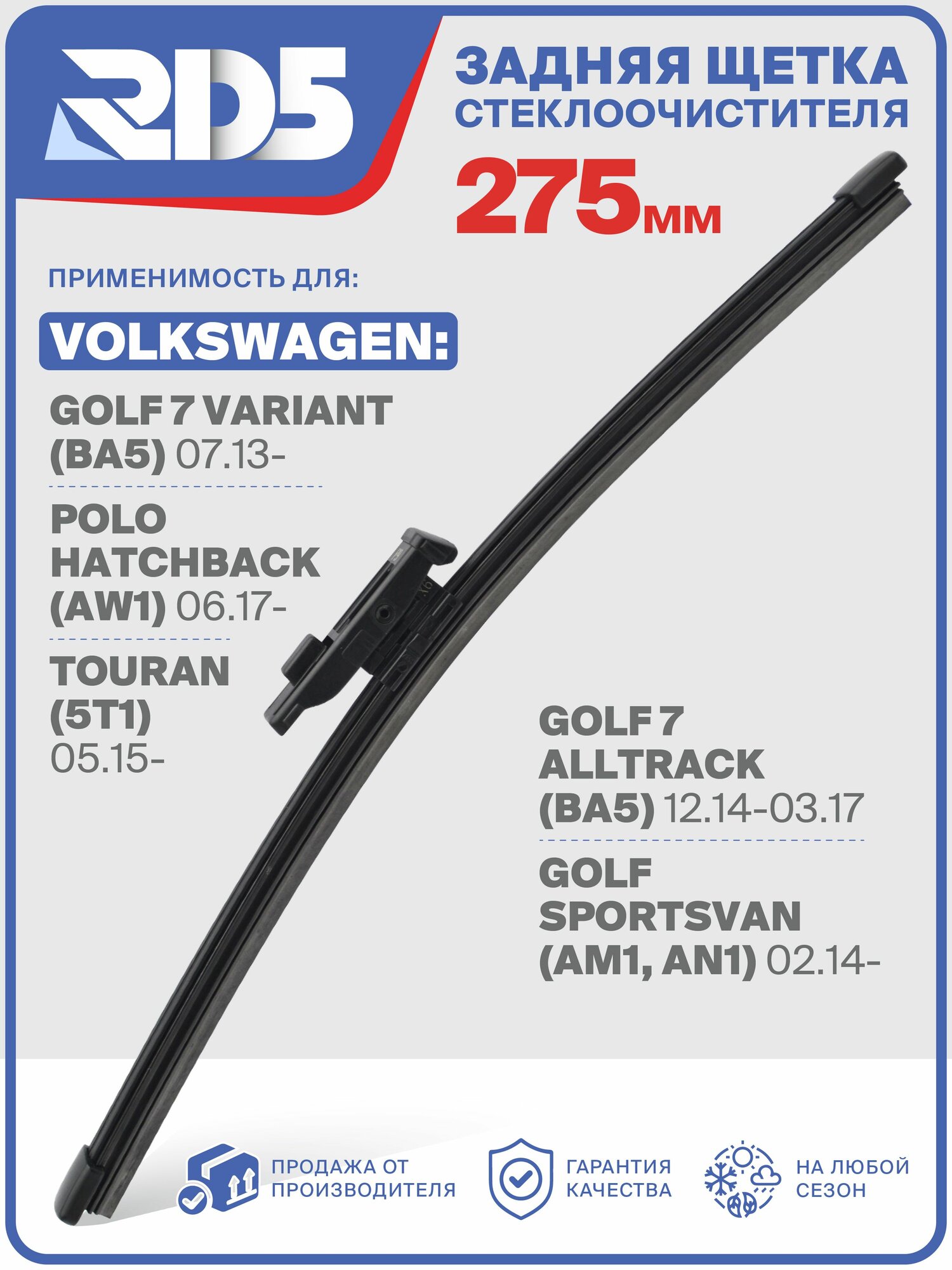 RX275F10 . Щетка стеклоочистителя задняя RD5 дворник на Volkswagen Touran Фольксваген Туран Polo Hatchback Поло Хетчбек Golf 7 Variant Гольф 7 Универсал Golf Sportsvan Гольф Спортван