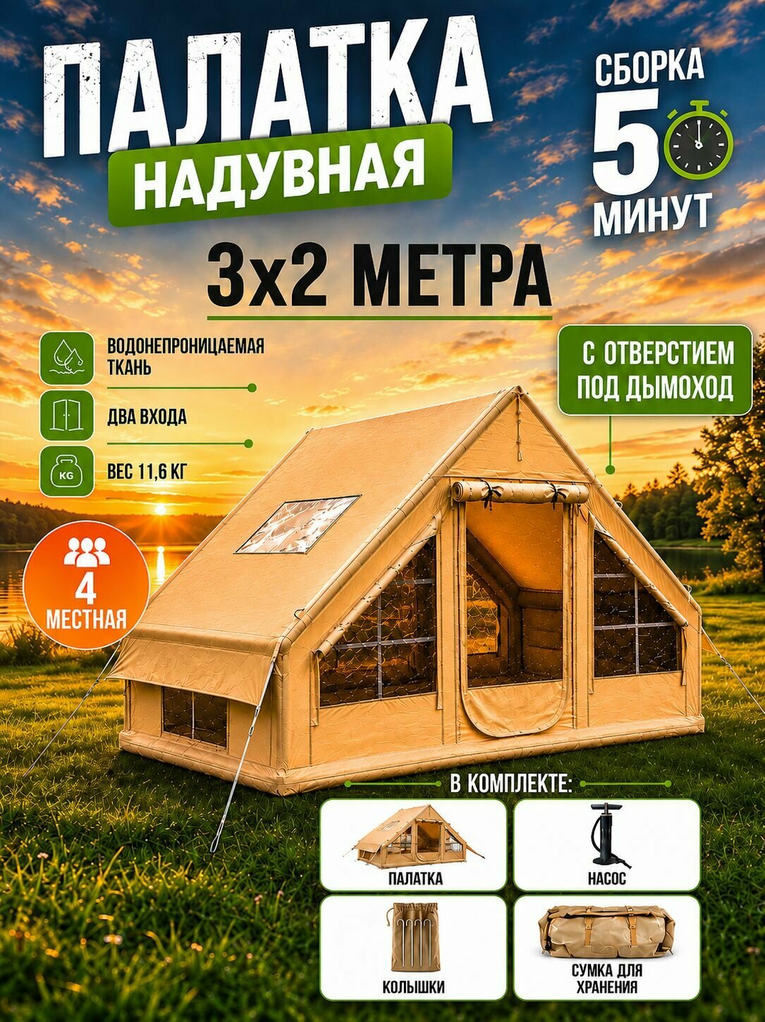 Палатка 4 местная надувная с дымоходом, 3х2 м хаки бежевый 6.3кв. м/ Палатка туристическая четырехместная водонепроницаемая надувная