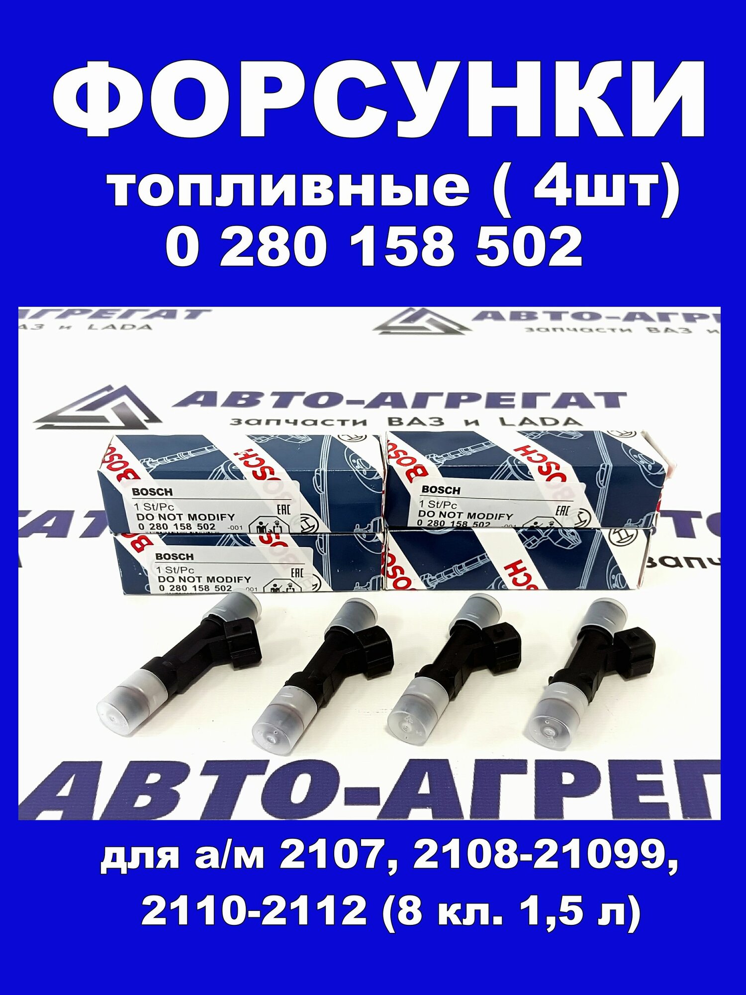 Топливные форсунки 4шт Bosch 0280158502 8 клапан.1,5л для а/м ВАЗ 2108-2109,2110-2112