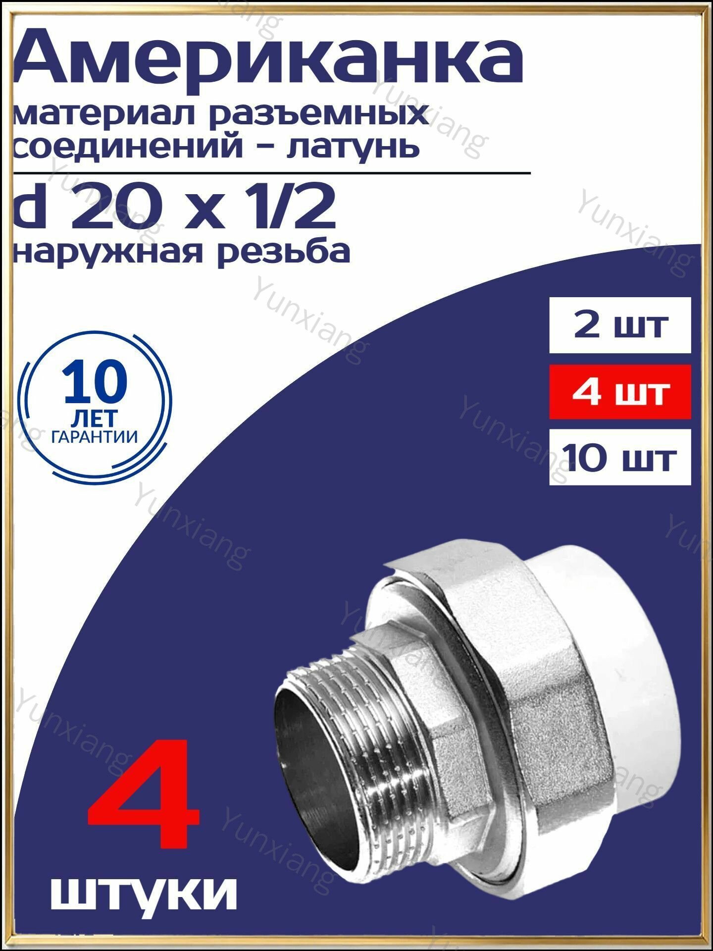 Муфта разъёмная (американка) 20х1/2" полипропиленовая с наружной резьбой, 4 штуки