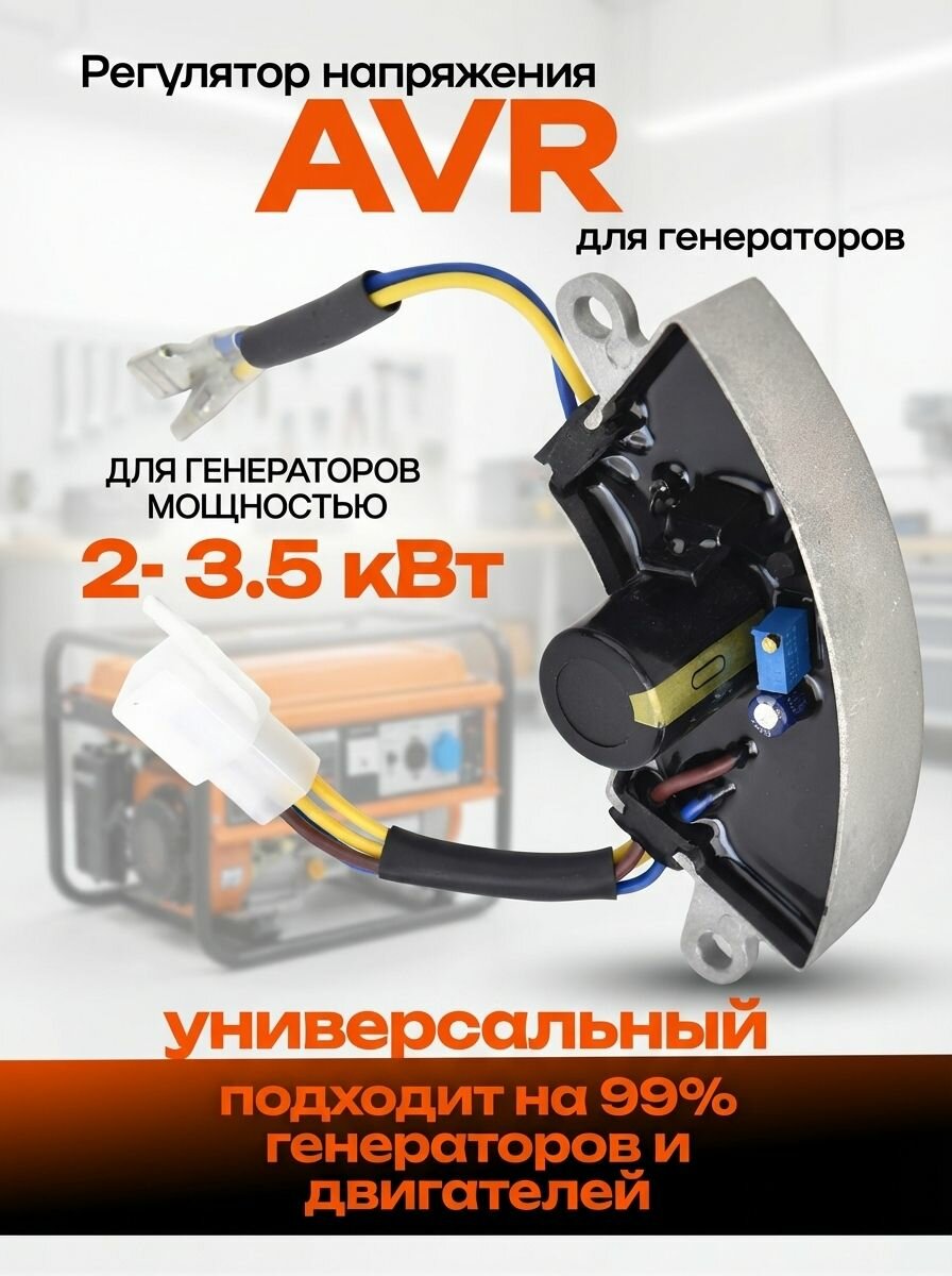 АВР для генератора 220В универсальный (2-3,5кВт) Регулятор напряжения AVR