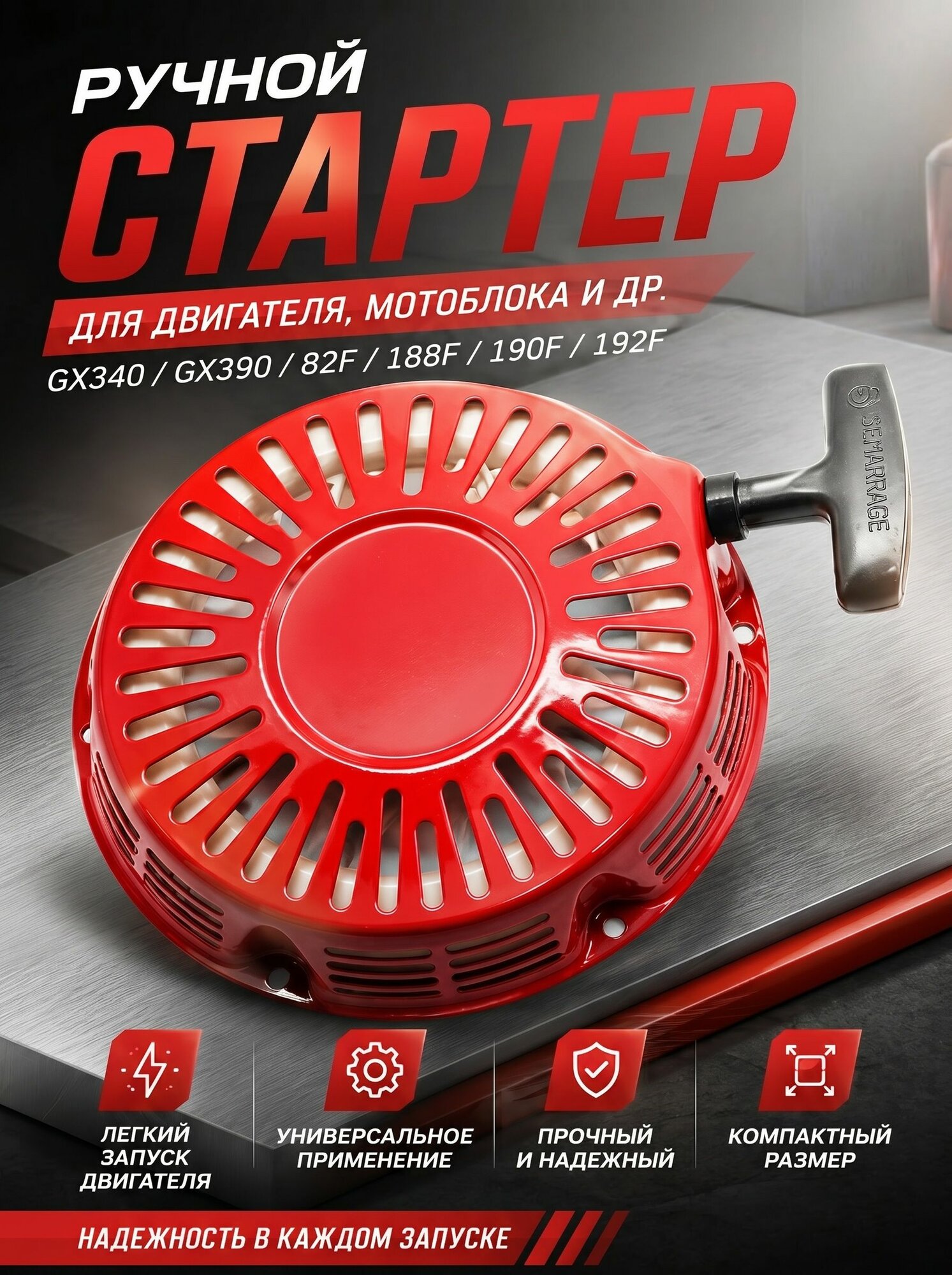 Стартер ручной GX340/GX390,/82F/188F/190F/192F (для двигателя, мотоблока, мотопомпы, бензогенератора )