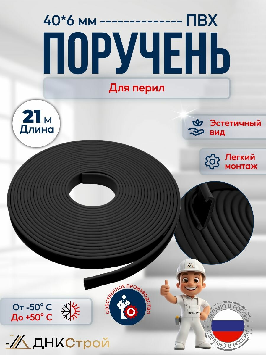 Поручень ПВХ для перил, ленточный поручень ПВХ 40х6мм, черный, длина 21м