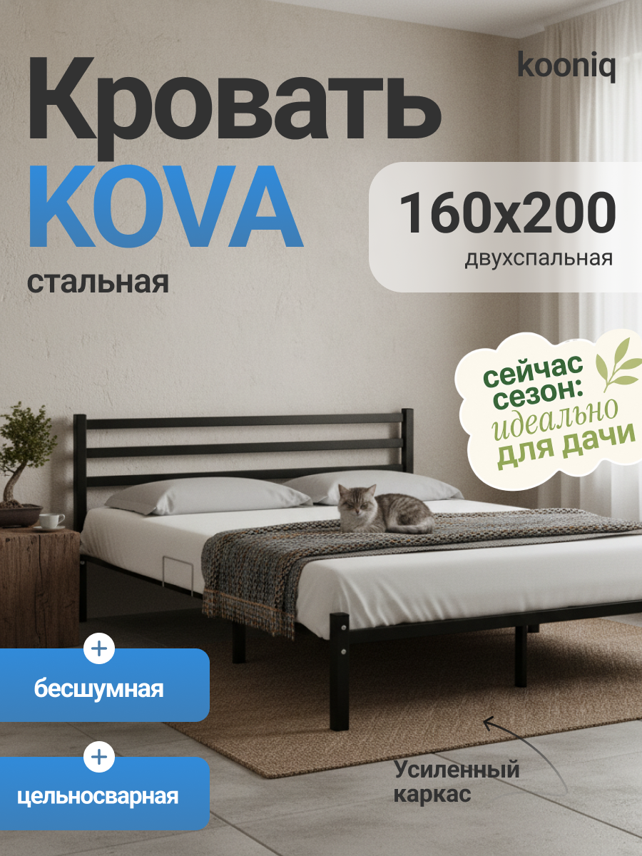 Кровать двуспальная, 160х200, черная, KOVA, металлическая, kooniq, 1 шт.