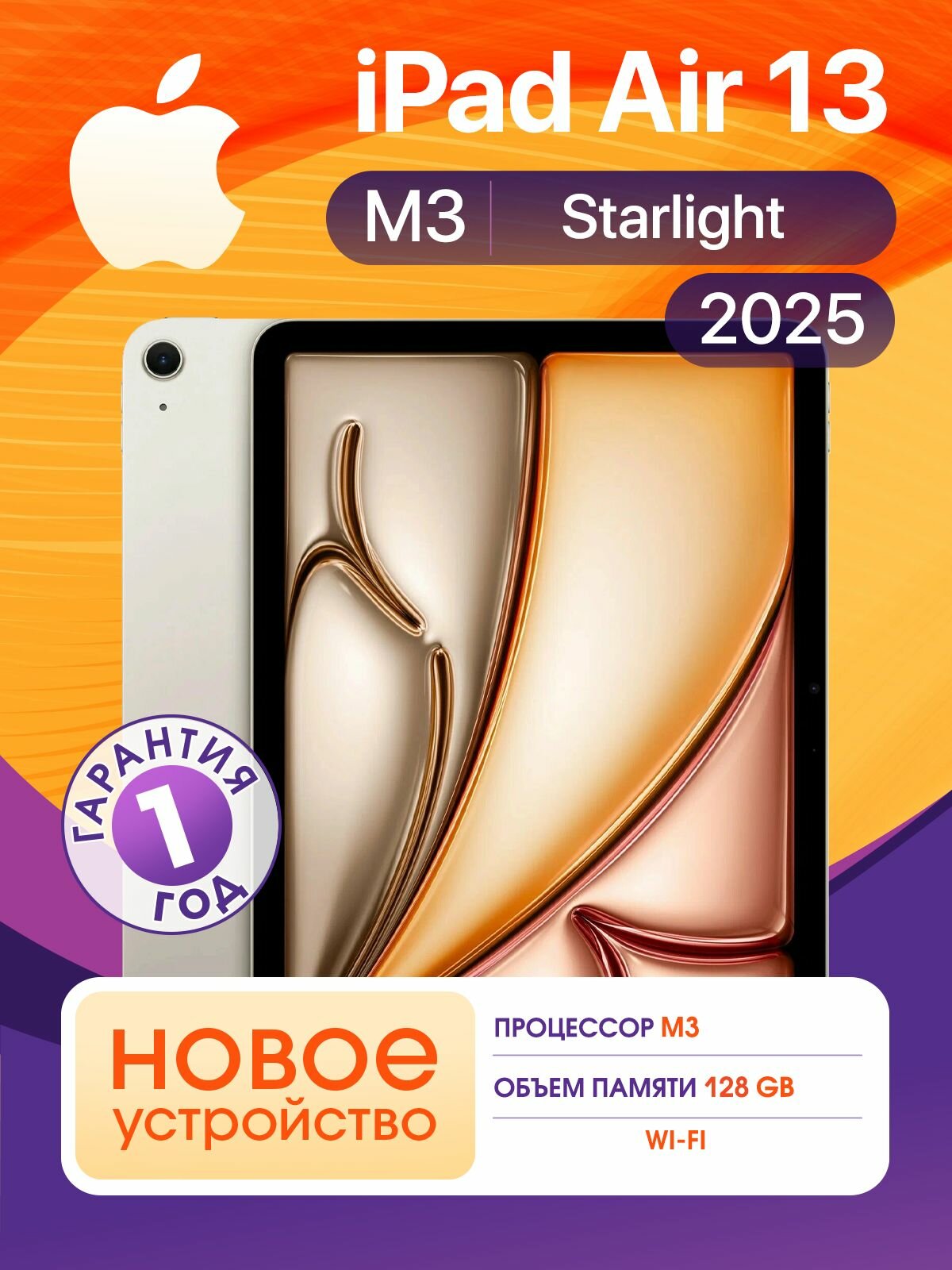 13" Планшет Apple iPad Air 13 2025 M3, 128 GB, Wi-Fi, starlight
