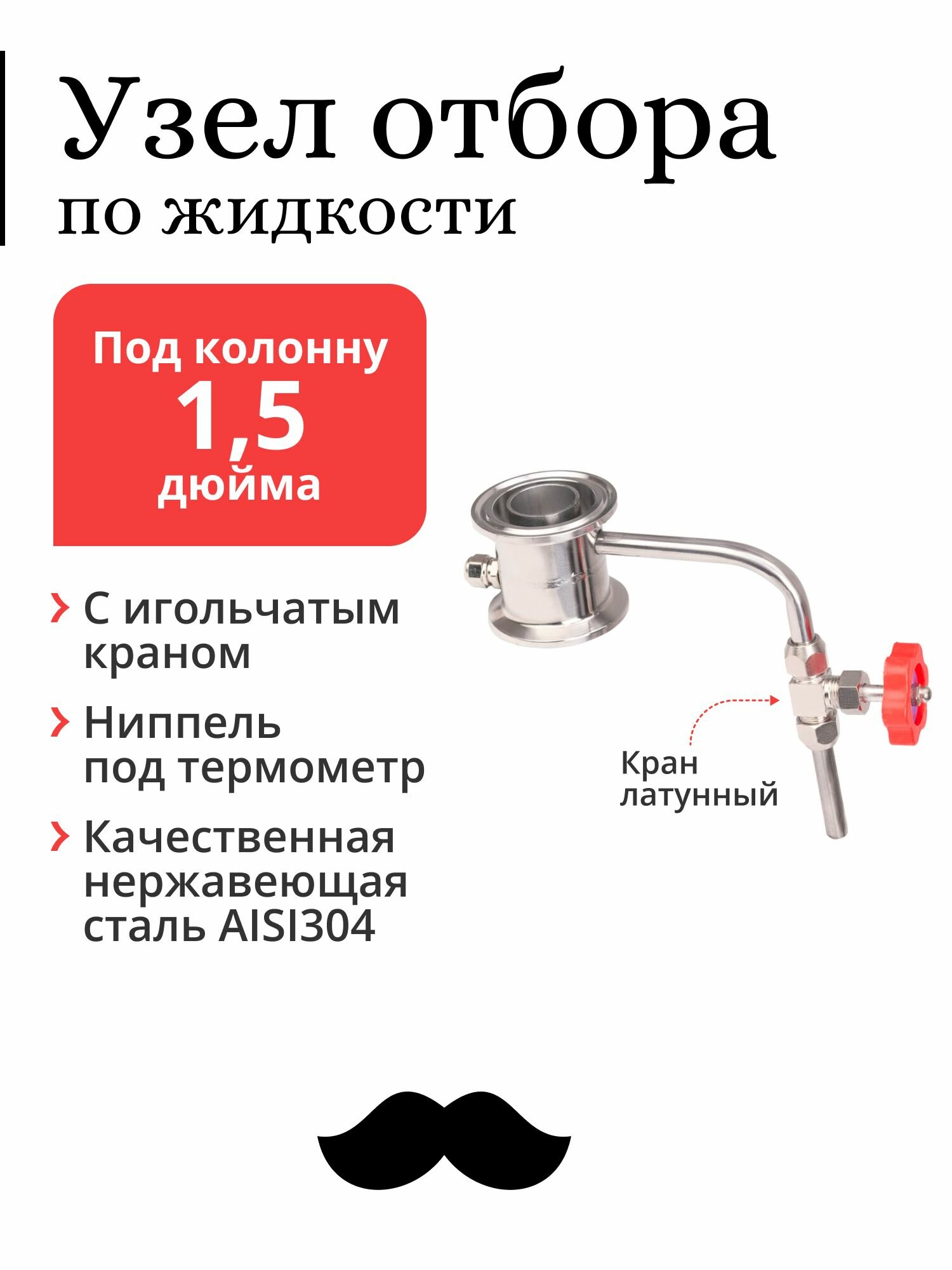 Узел отбора Mendeleeff, по жидкости, для колонны самогонного аппарата (дистиллятора) 1,5 дюйма, с латунным игольчатым краном