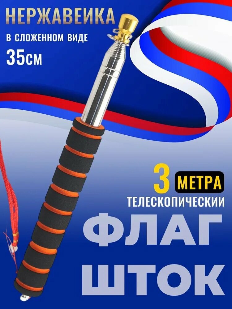 Усиленный телескопический флагшток из нержавеющей стали, длина 3 м, уличный для экскурсоводов