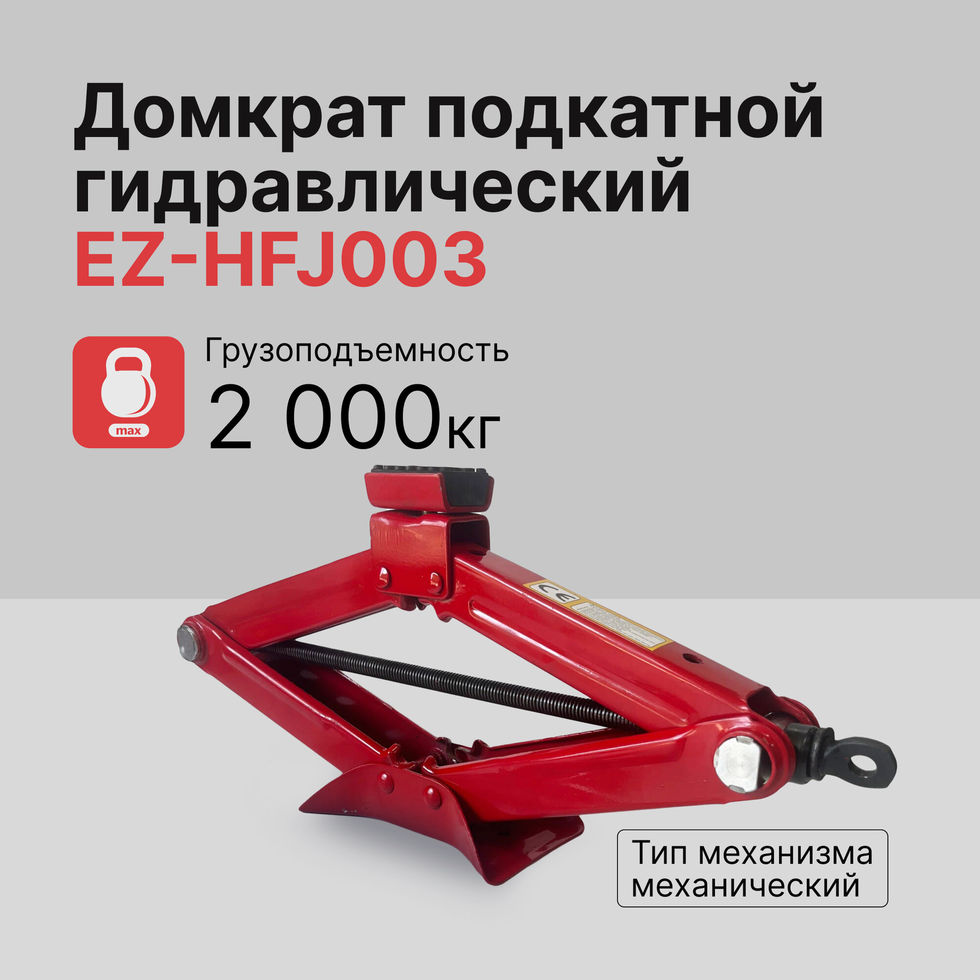 Домкрат ромбический механический EZ-HFJ003 (2 тонны)