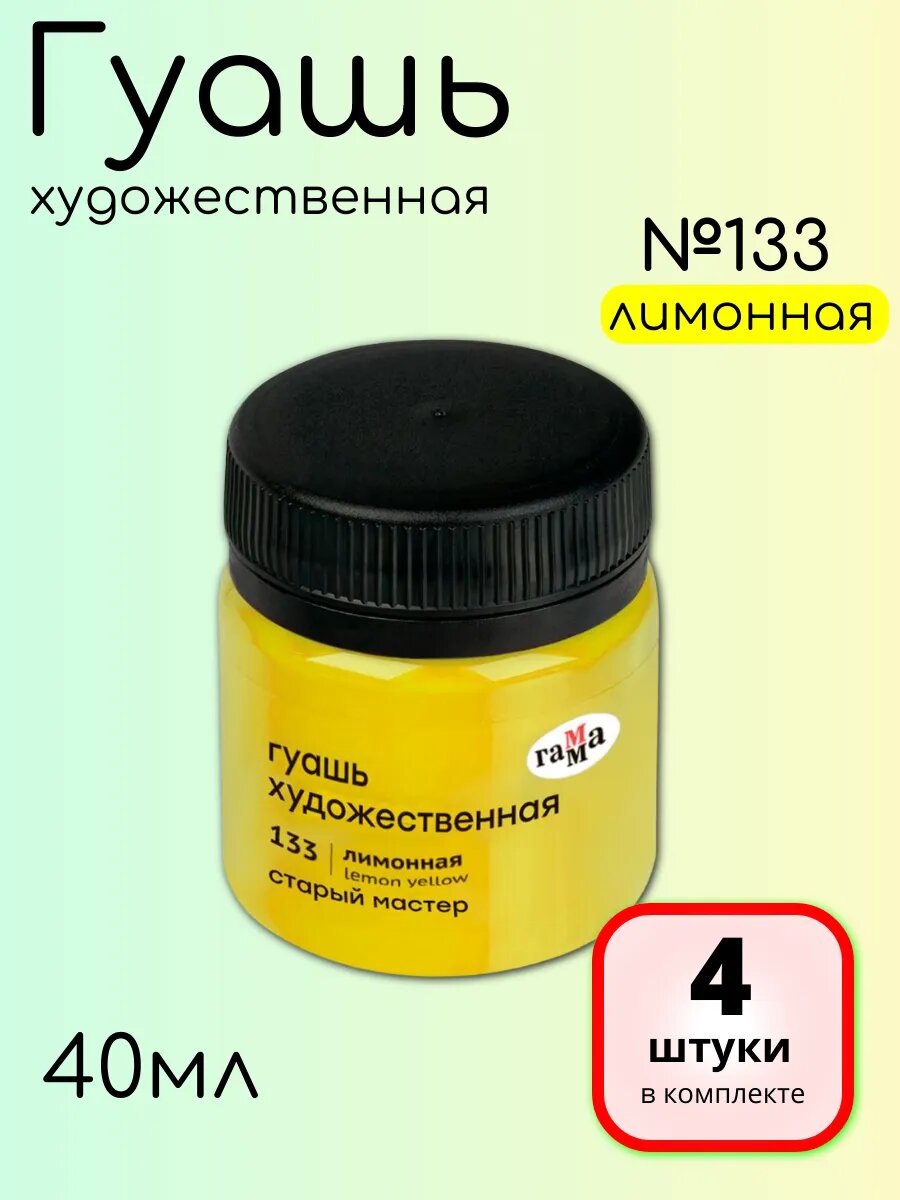 (4 штуки) - Гуашь лимонная, арт. 362623