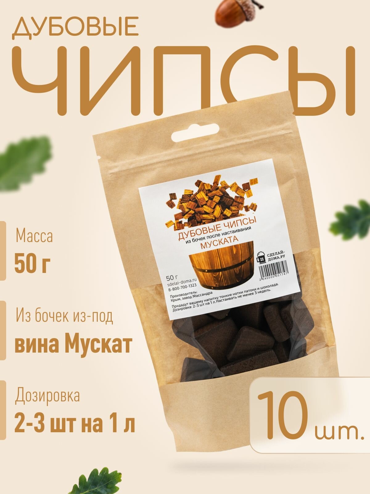 Щепа дубовая для самогона 50 г, 10 шт. / Дубовые чипсы из бочек после настаивания Муската