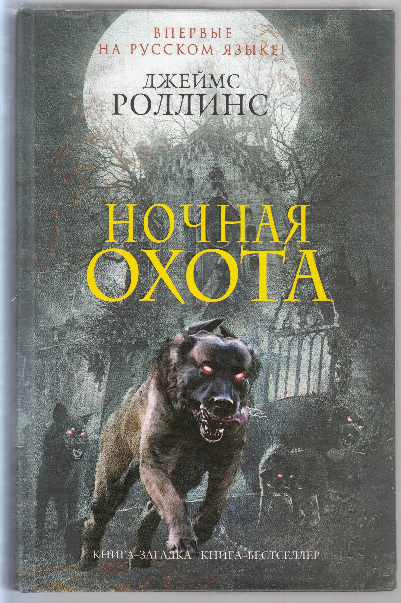 Джеймс Роллинс. Ночная охота; Город Крика; Ключ Судного дня