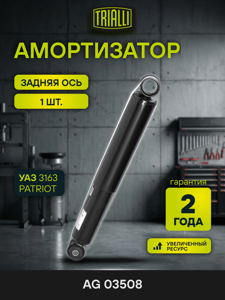 Амортизатор задний (левый/правый) для Уаз Patriot, Pickup газомасляный TRIALLI AG 03508