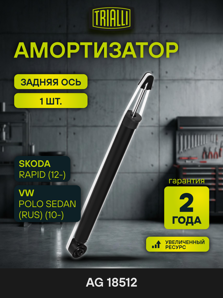 Амортизатор задний левый/правый для Skoda, VW газомасляный TRIALLI AG 18512