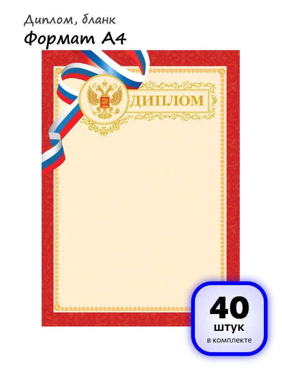(40 штук) - Диплом, бланк А4, арт. 370709