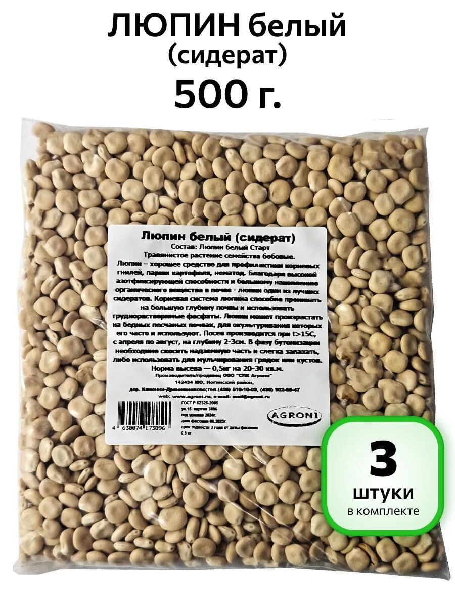 (3 шт.) - Семена Люпин белый 0,5 кг. (сидерат)
