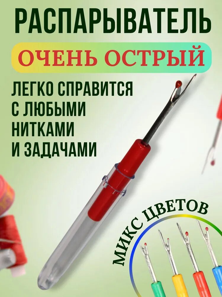 Распарыватель ниток и швов; Вспарыватель одежды.
