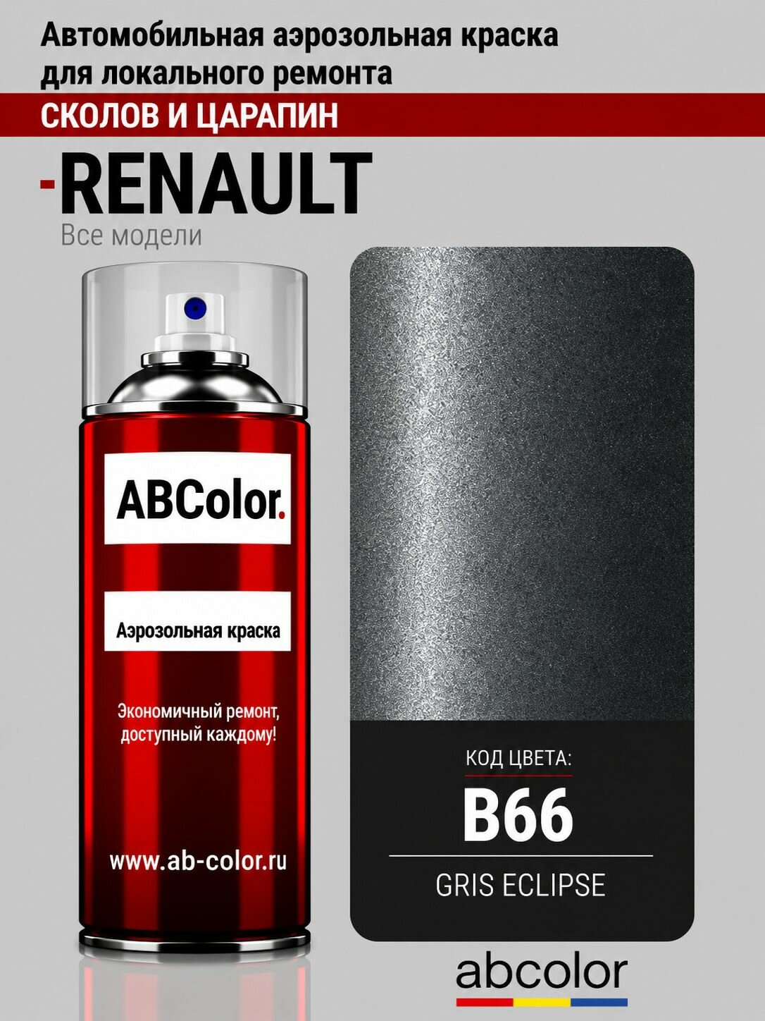 Аэрозольная краска RENAULT, цвет B66 - GRIS ECLIPSE