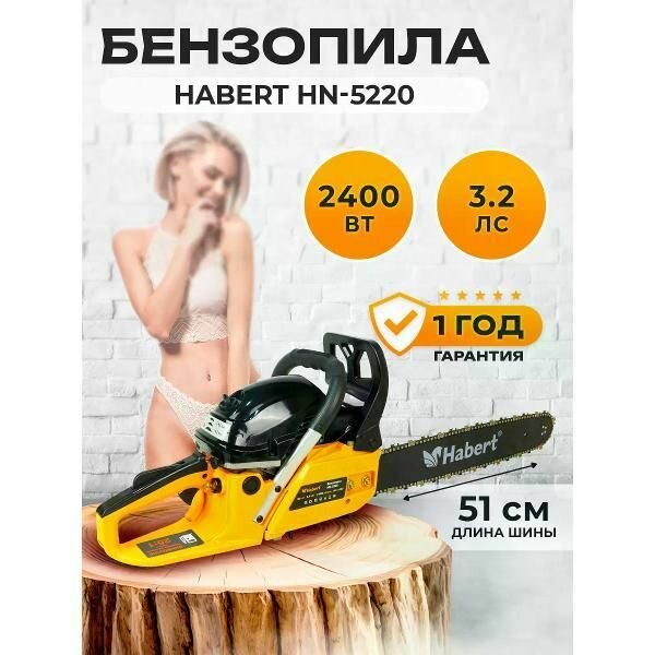 Пила цепная бензиновая HABERT HN-5220