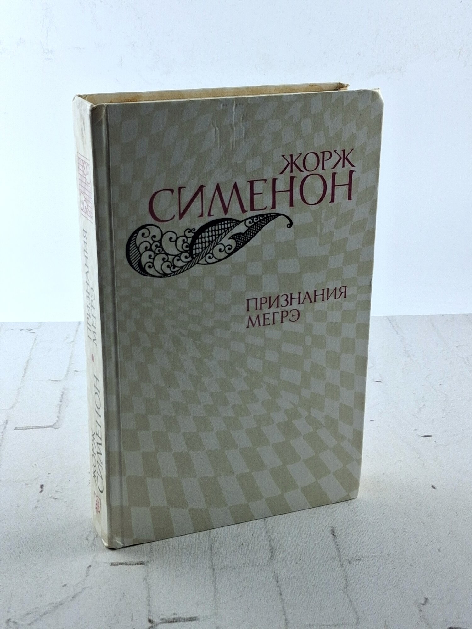 «Признания Мегрэ»/ Жорж Сименон 1982