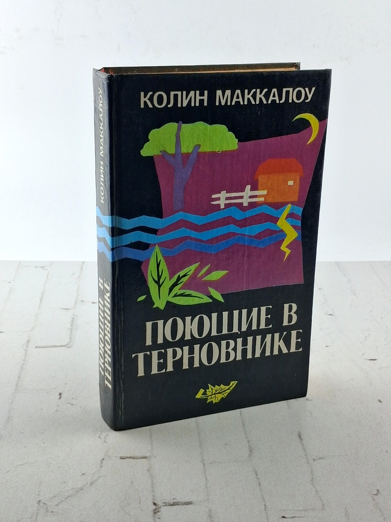 Поющие в терновнике. | Маккалоу Колин 1992