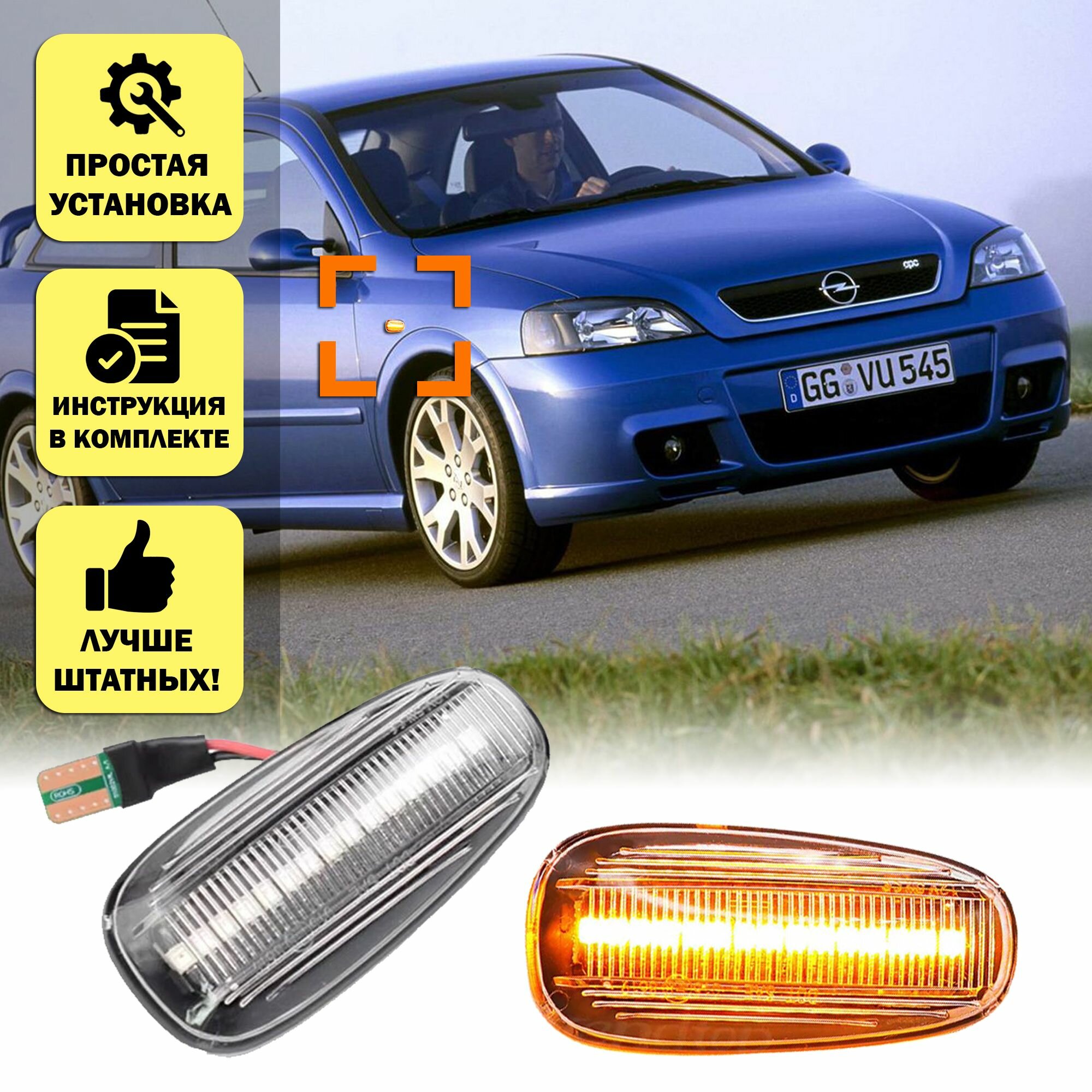 Динамические LED повторители поворота для Opel Astra G / Zafira A / Cadillac