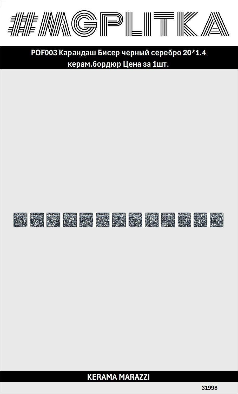 Керамическая плитка KERAMA MARAZZI POF003 Карандаш Бисер черный серебро 20х1.4 Цена за 1/шт