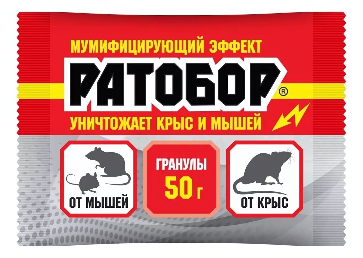 Гранулы "ратобор" от мышей и крыс 50 г, мумифицирующий эффект, в пакете