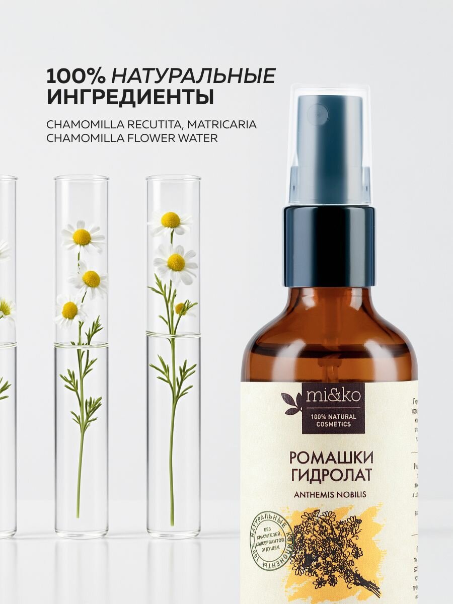 Mi&Ko Гидролат Ромашка 50 мл COSMOS ORGANIC