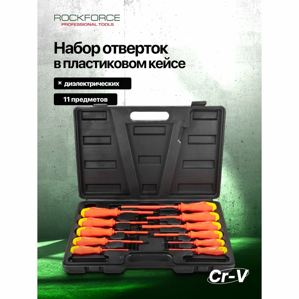 Отвертки диэлектрические Rockforce набор 11 предметов RF-20712(65818) — фото 1