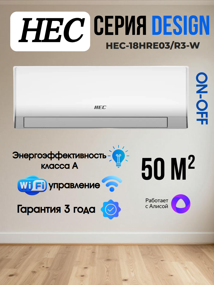 Сплит-система классическая HEC-18HRE03/R3-W, Wi-Fi встроенный до 50 кв. м
