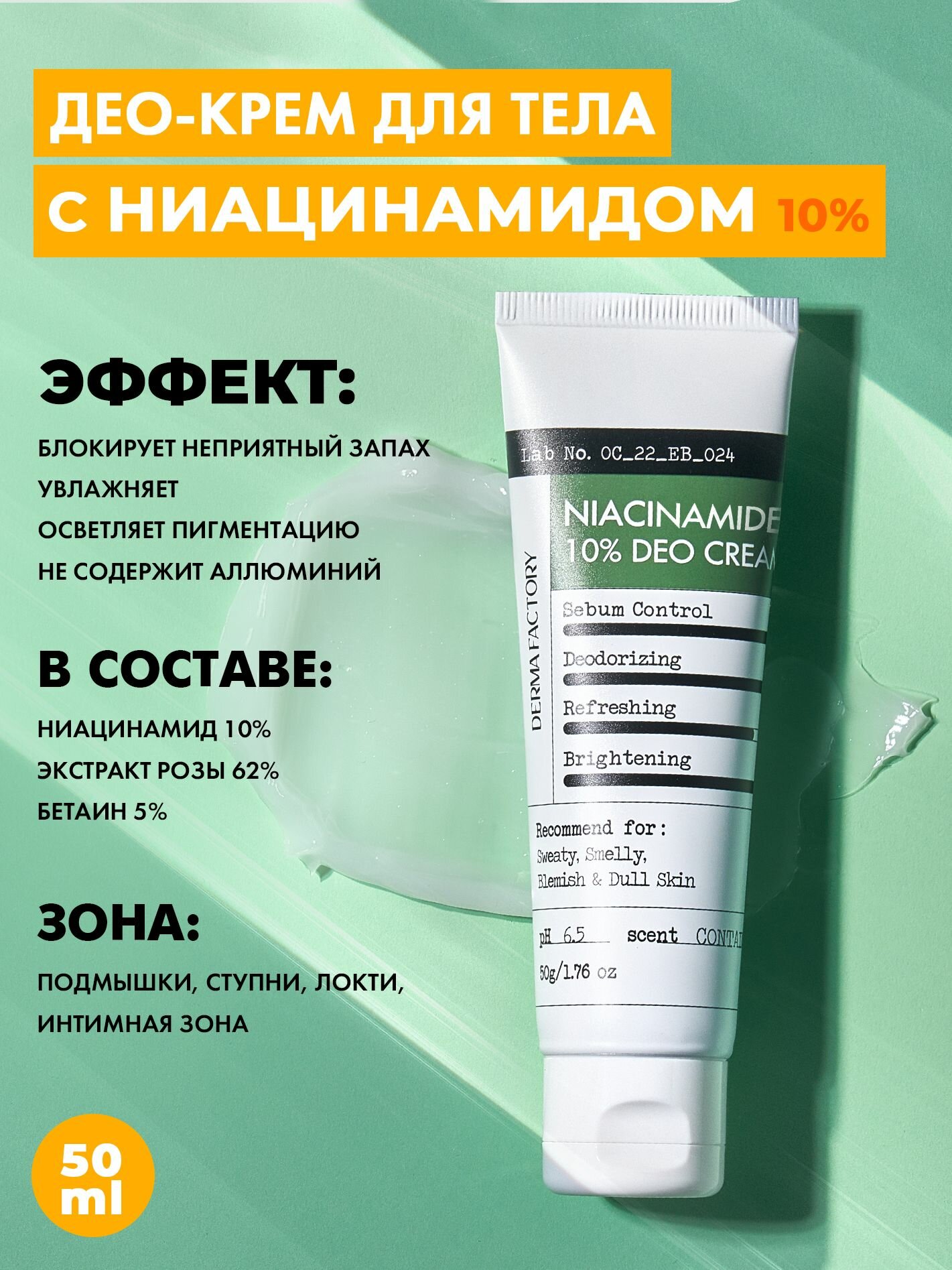 Derma Factory Крем-Дезодорант С Ниацинамидом от пота Niacinamide 10% Deo, 50мл
