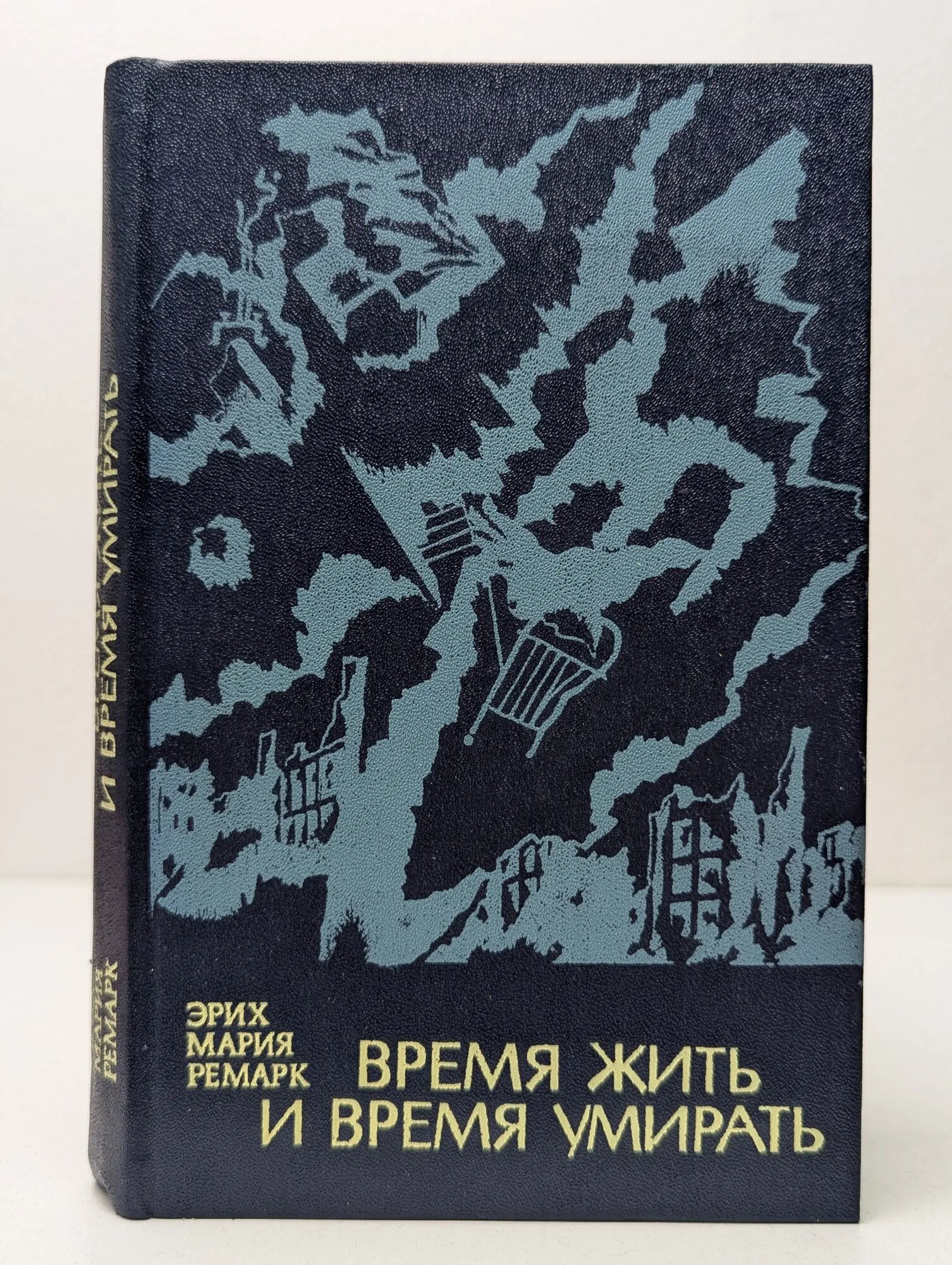 Время жить и время умирать Ремарк Эрих Мария 1981