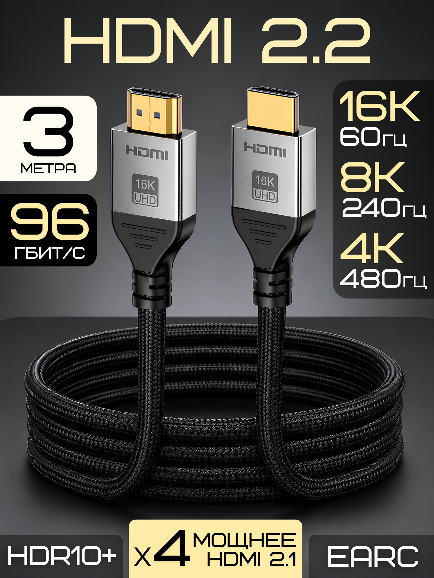 Кабель HDMI 2.2 4К 480Гц и 8К 240Гц на 3 метра / Видеокабель HDMI нейлоновый с HDR10+ и eARC