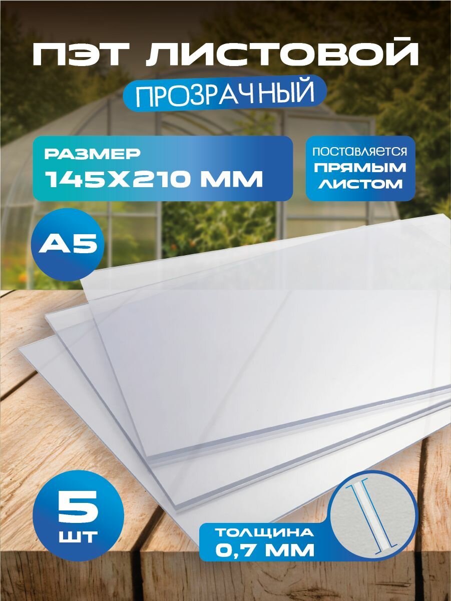 ПЭТ листовой прозрачный. Толщина 0,7 мм. Размер: 148х210 мм. 5 шт.