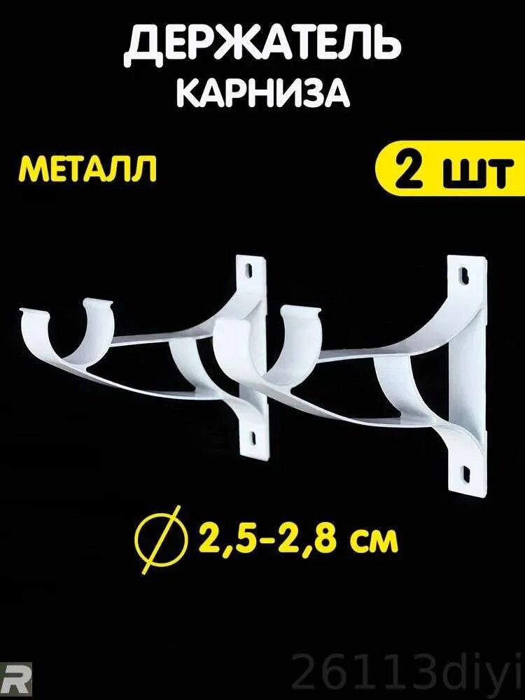 Аксессуар для карниза C233, Кронштейн из металла, 25 мм, Комплект 2 шт — фото 1