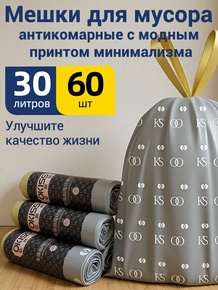 Мешки для мусора антикомарные 30 л с завязками плотные, 60 шт.