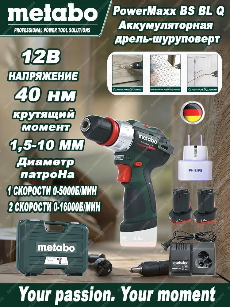 Шуруповерт аккумуляторный бесщеточный метабо POWERMAXX BS BL Q,12В, 2Х2.0 АЧ, зарядное устройство LC 12 , Гнездо для преобразования, Ящик для инструментов-Версия с бесщеточным двигателем