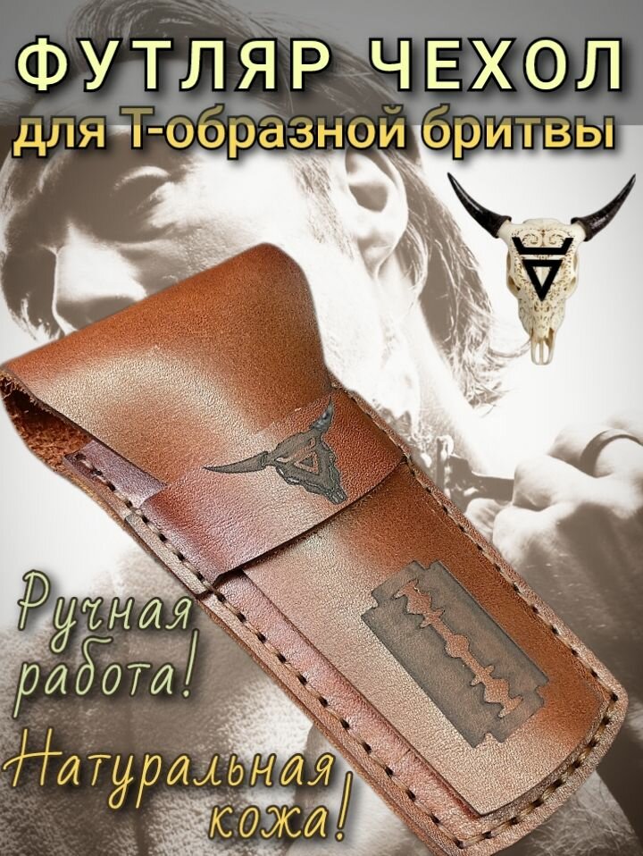 Футляр/чехол для Т-образной бритвы из натуральной кожи натуральная кожа кожаный чехол