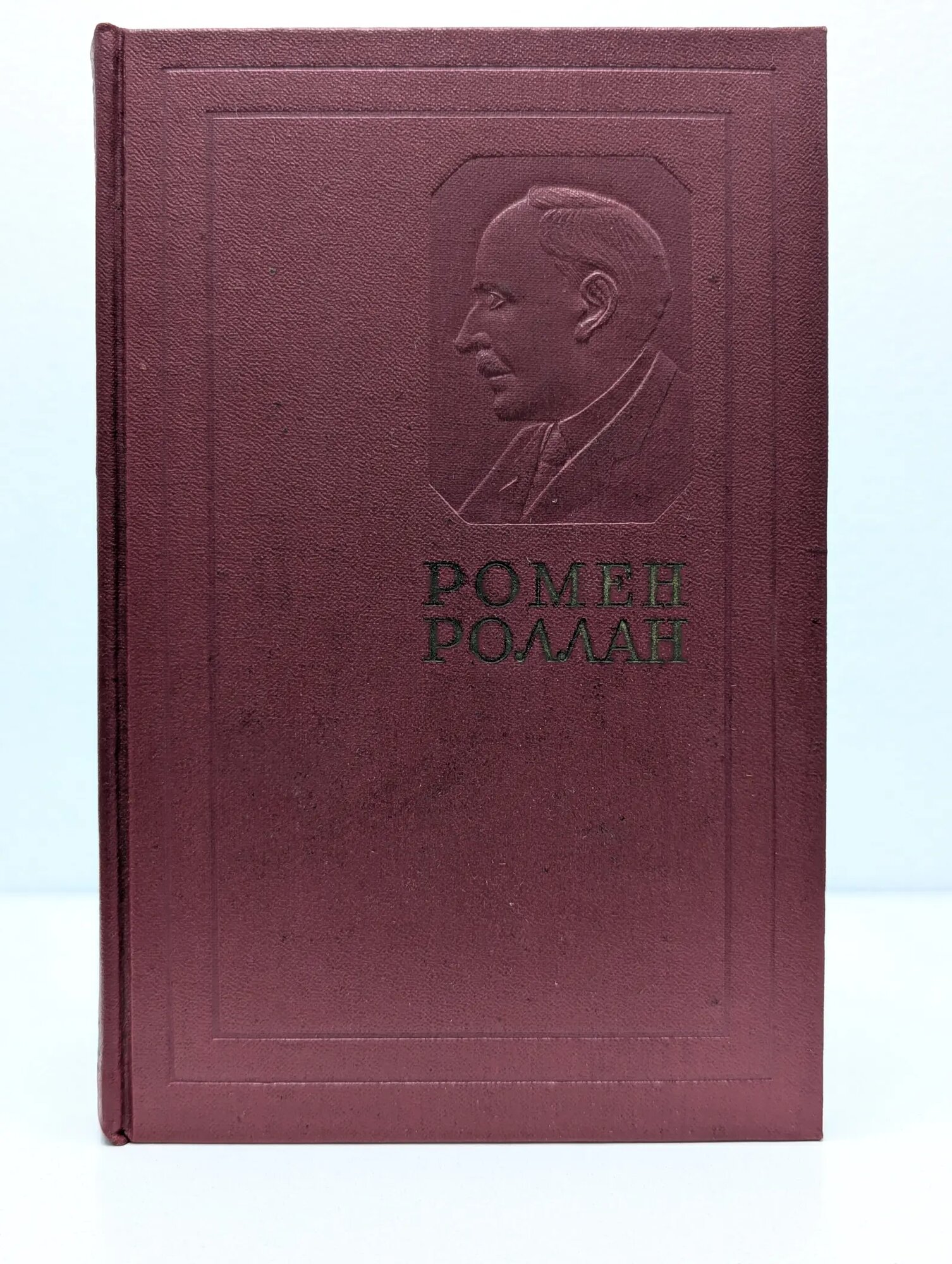 Ромен Роллан. Собрание сочинений в 14 томах. Том 12 Роллан Ромен 1957