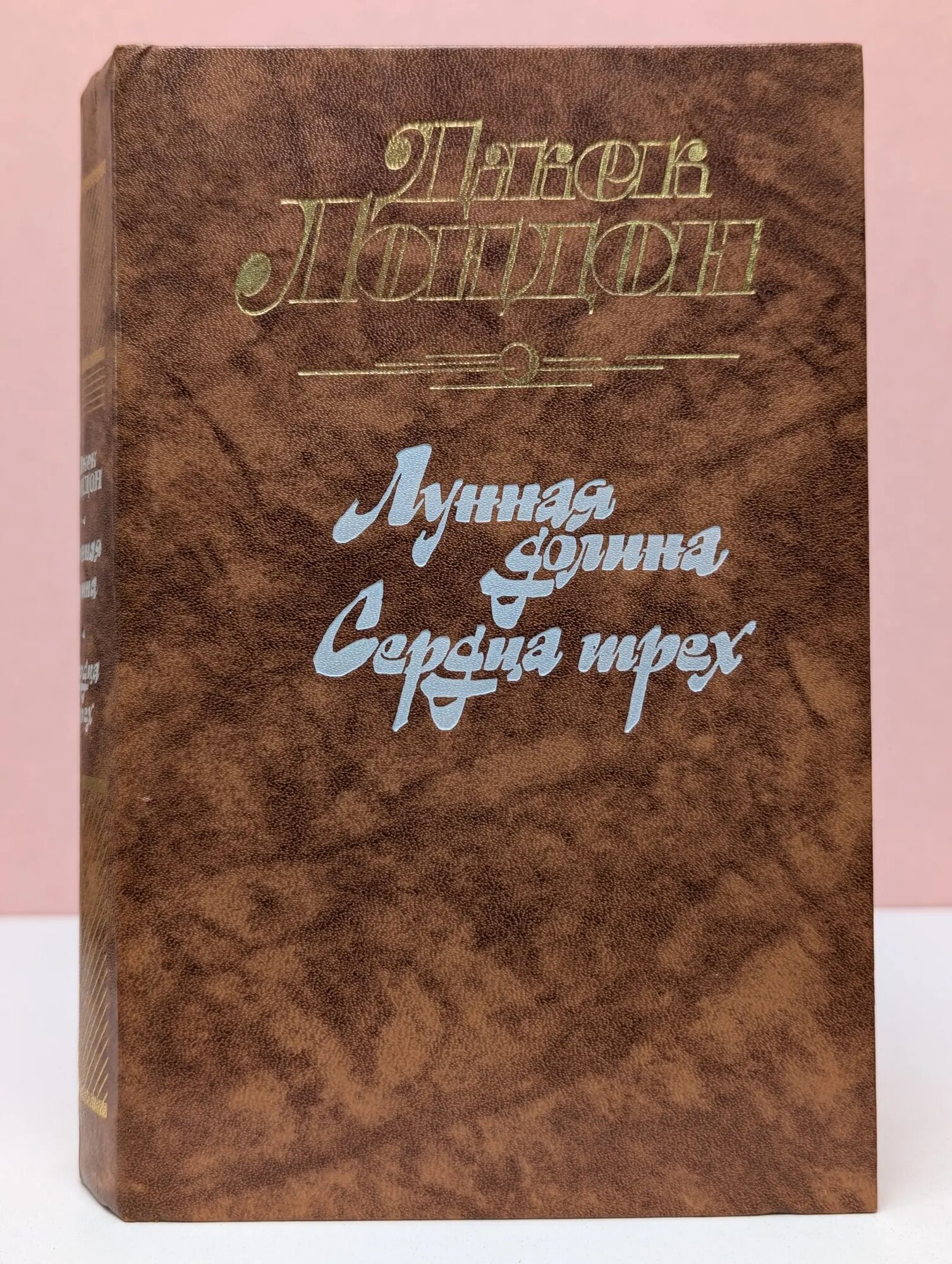 Лунная долина. Сердца трех Лондон Джек 1988
