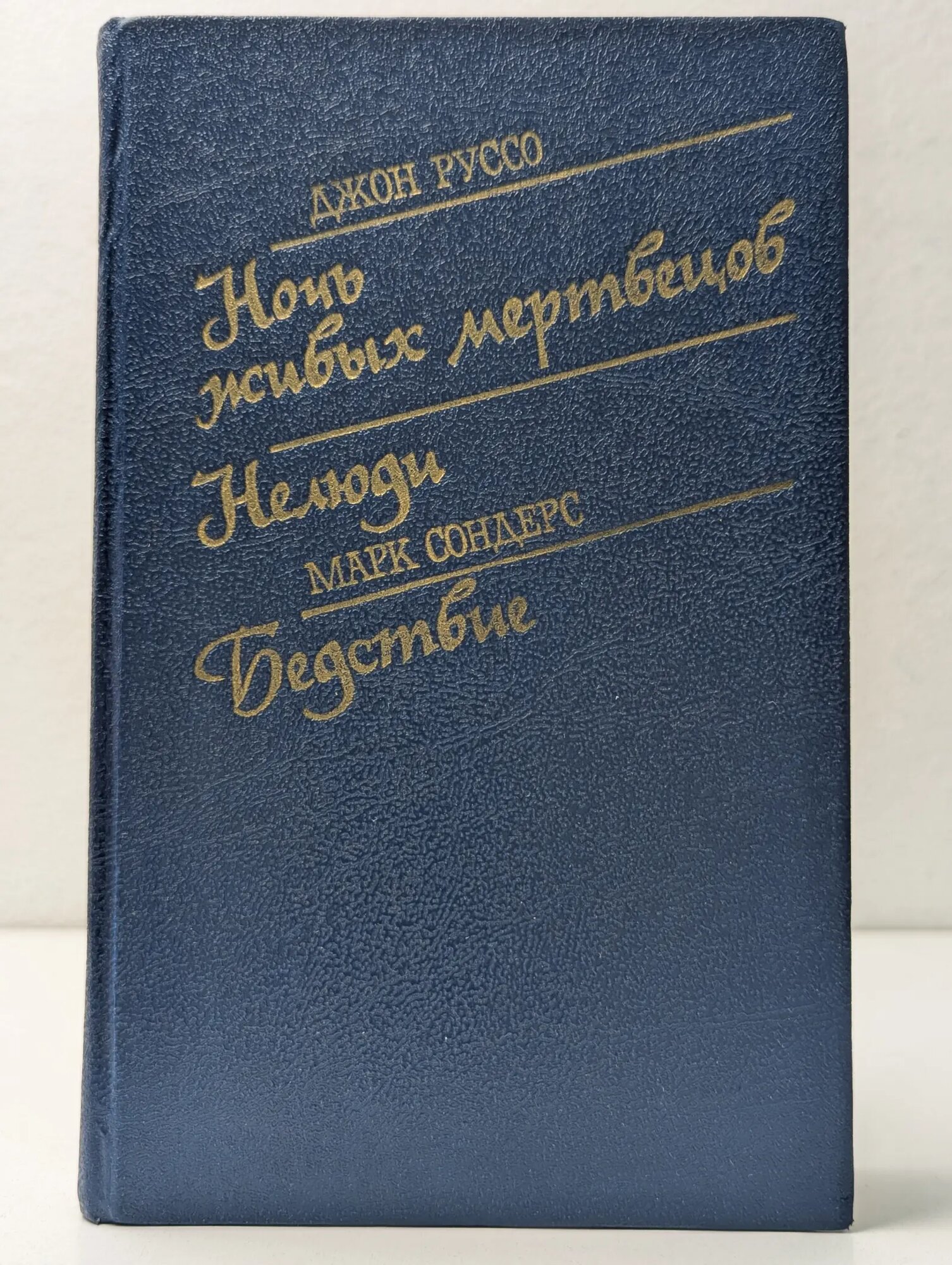 Библиотека остросюжетной мистики. Выпуск № 2. Ночь живых мертвецов. Нелюди. Бедствие Сондерс Марк, Руссо Джон А. 1992