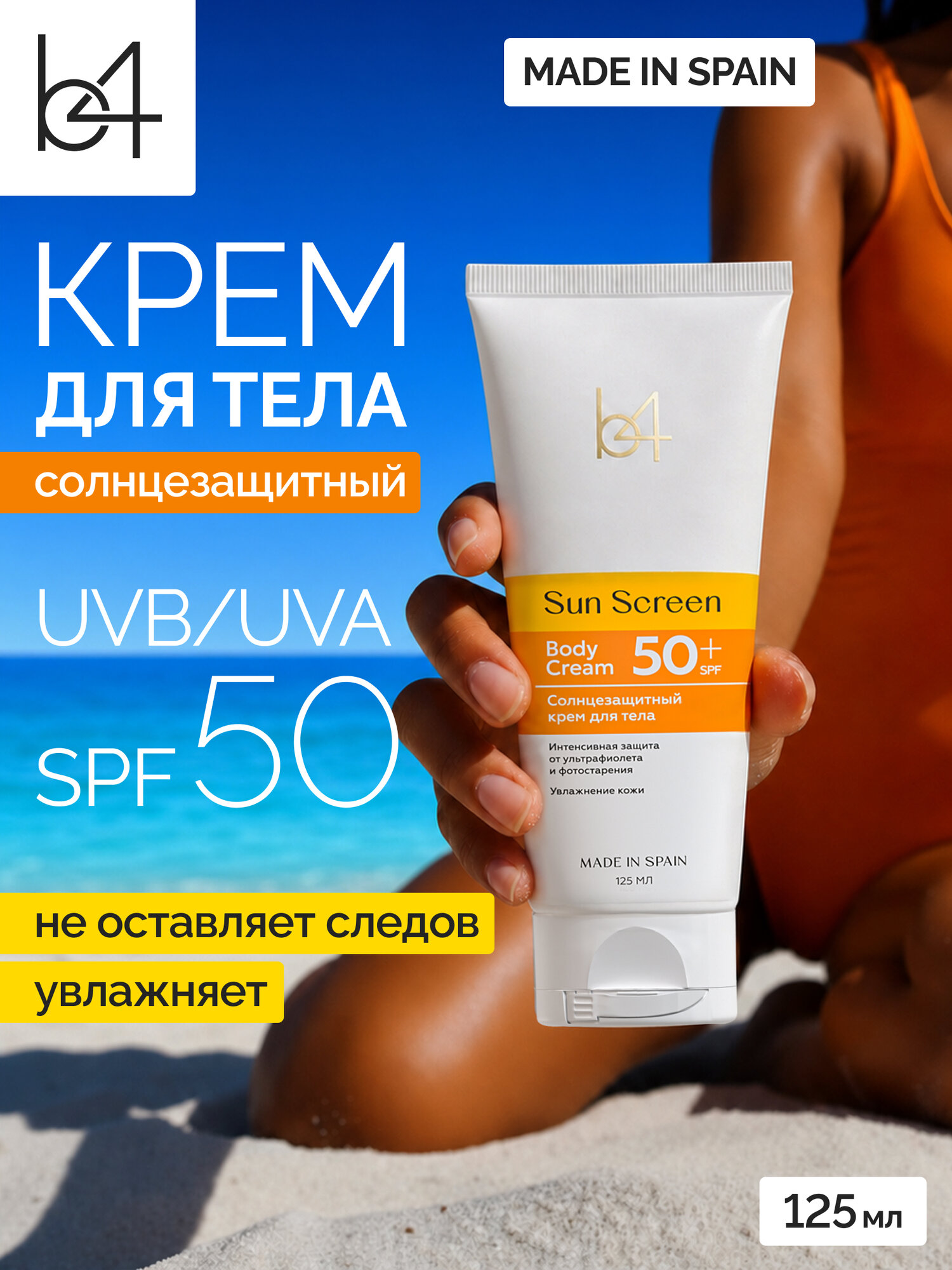 B4 Sun Screen крем солнцезащитный для тела SPF50, 125мл